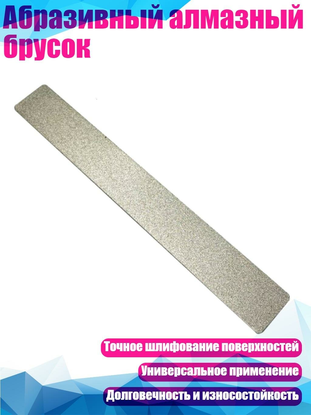 Абразивный алмазный брусок, 600