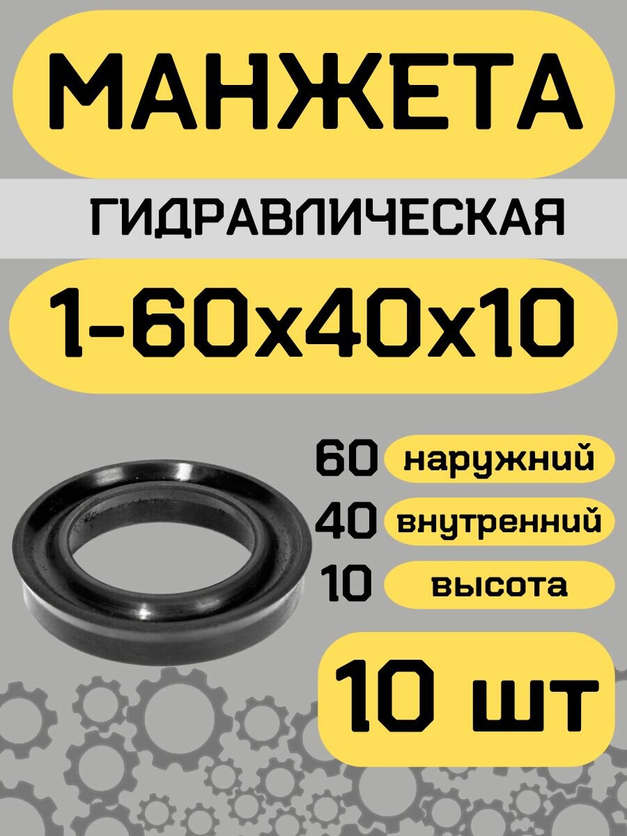 Манжета гидравлическая 1-60х40х10 (10 шт)