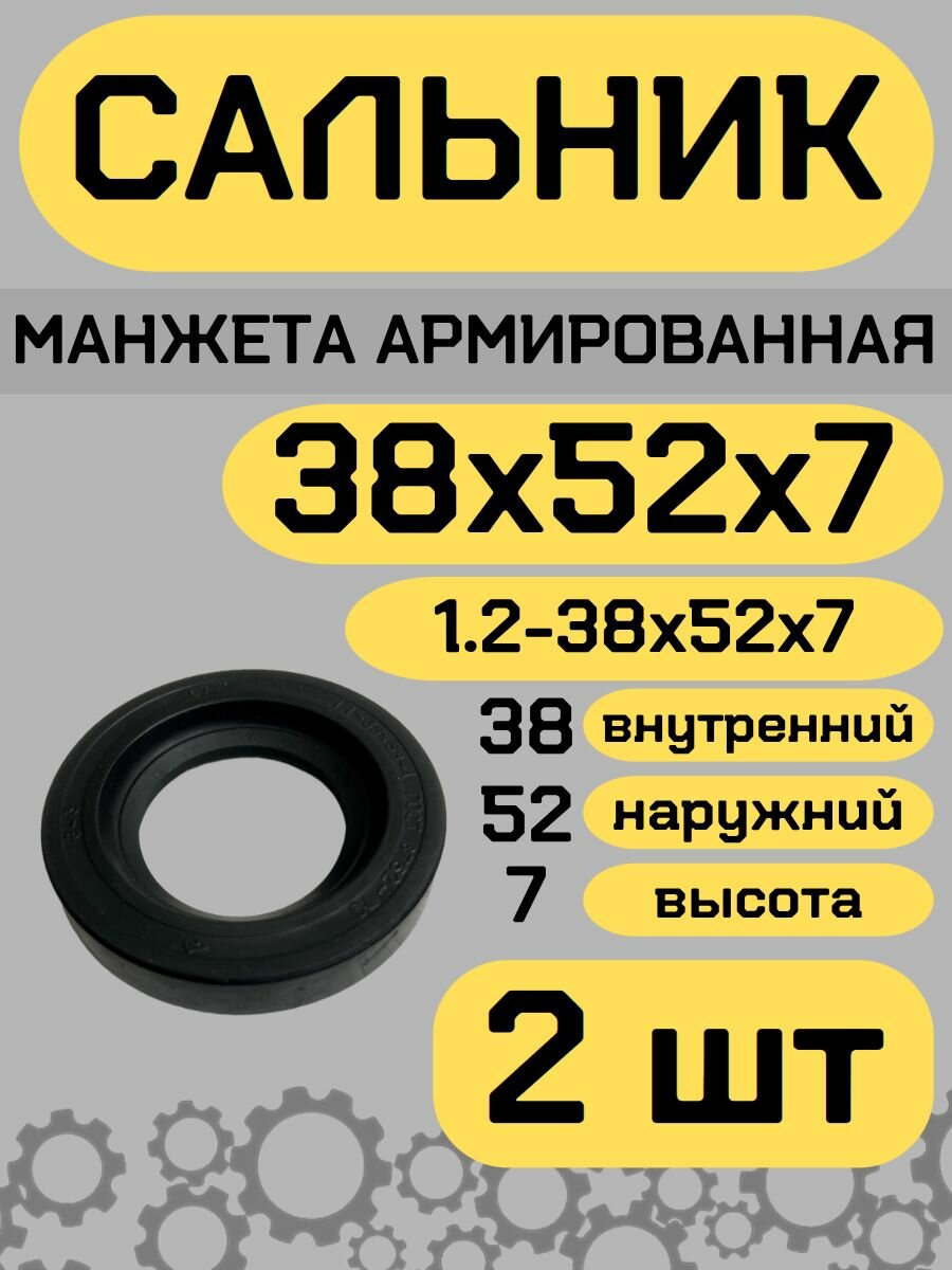 Сальник манжета армированная 38х52х7