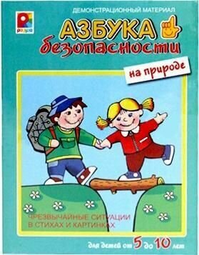 Демонстрационный материал "Азбука безопасности. На природе". Карточки обучающие
