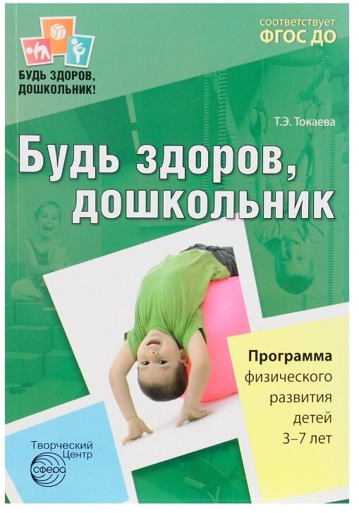 Программа физического развития детей 3-7 лет. Будь здоров, дошкольник! ФГОС. Татьяна Токаева