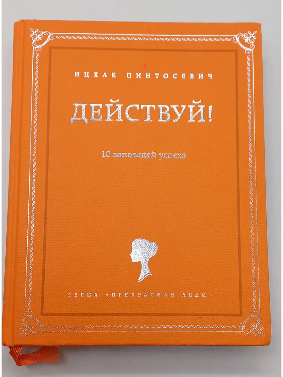 Ицхак Пинтосевич действуй 10 заповедей успеха