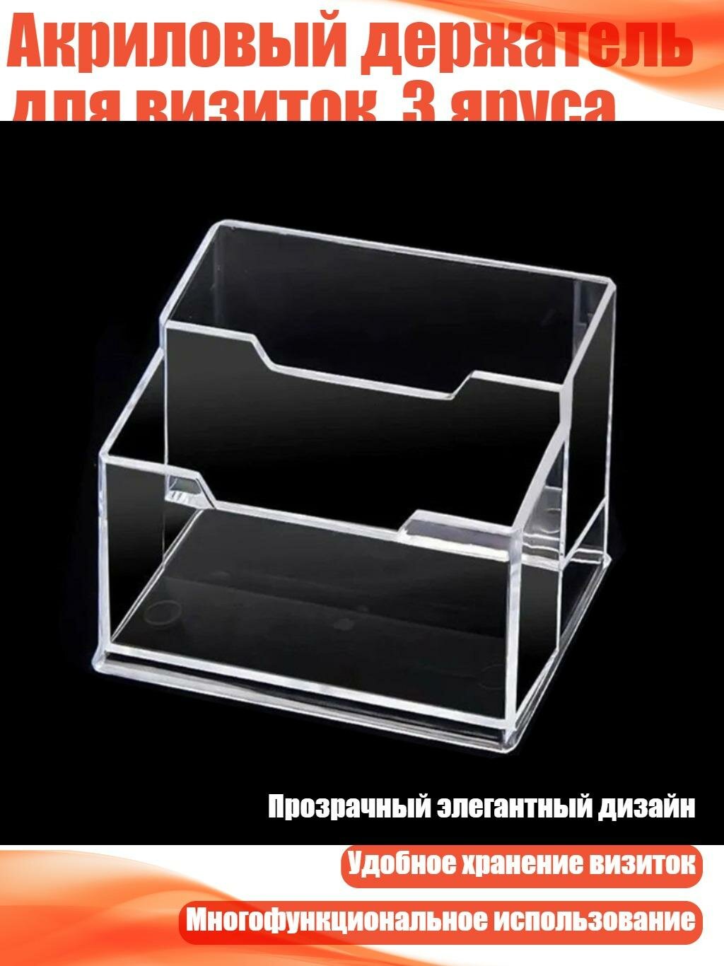 Акриловый держатель для визиток, 3 яруса, Двойная решетка