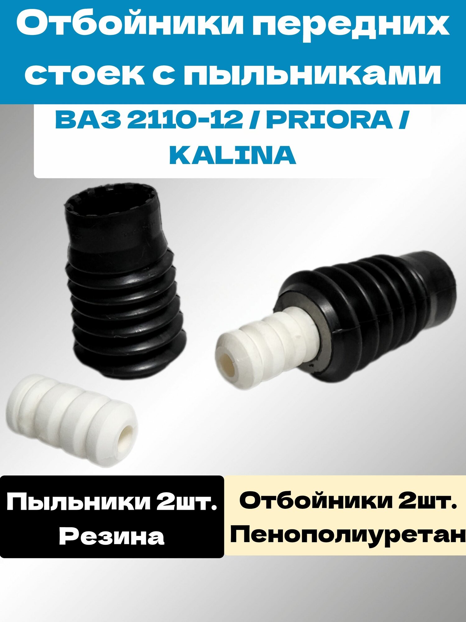 Отбойники с пыльниками передних стоек для а/м ВАЗ 2110-2112, Приора, Калина. Буферы Пенополиуретан (Комплект 4шт.)