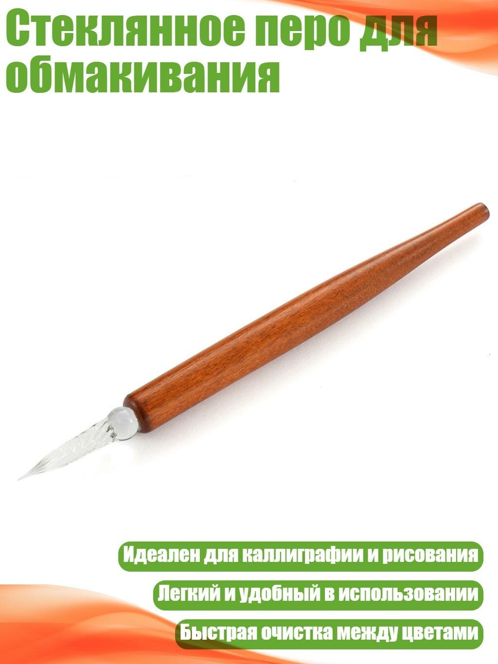 Стеклянное перо для обмакивания, SP279045
