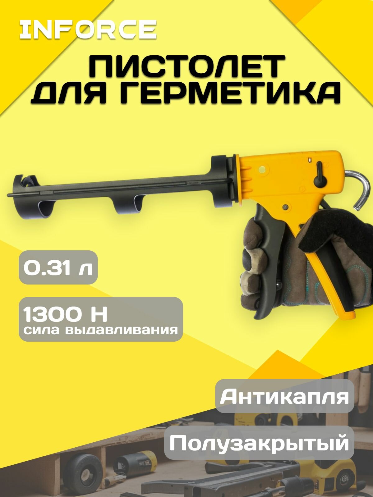 Пистолет для герметика профессиональный Inforce 01-13-01, полузакрытый, защита от капель ("антикапля")