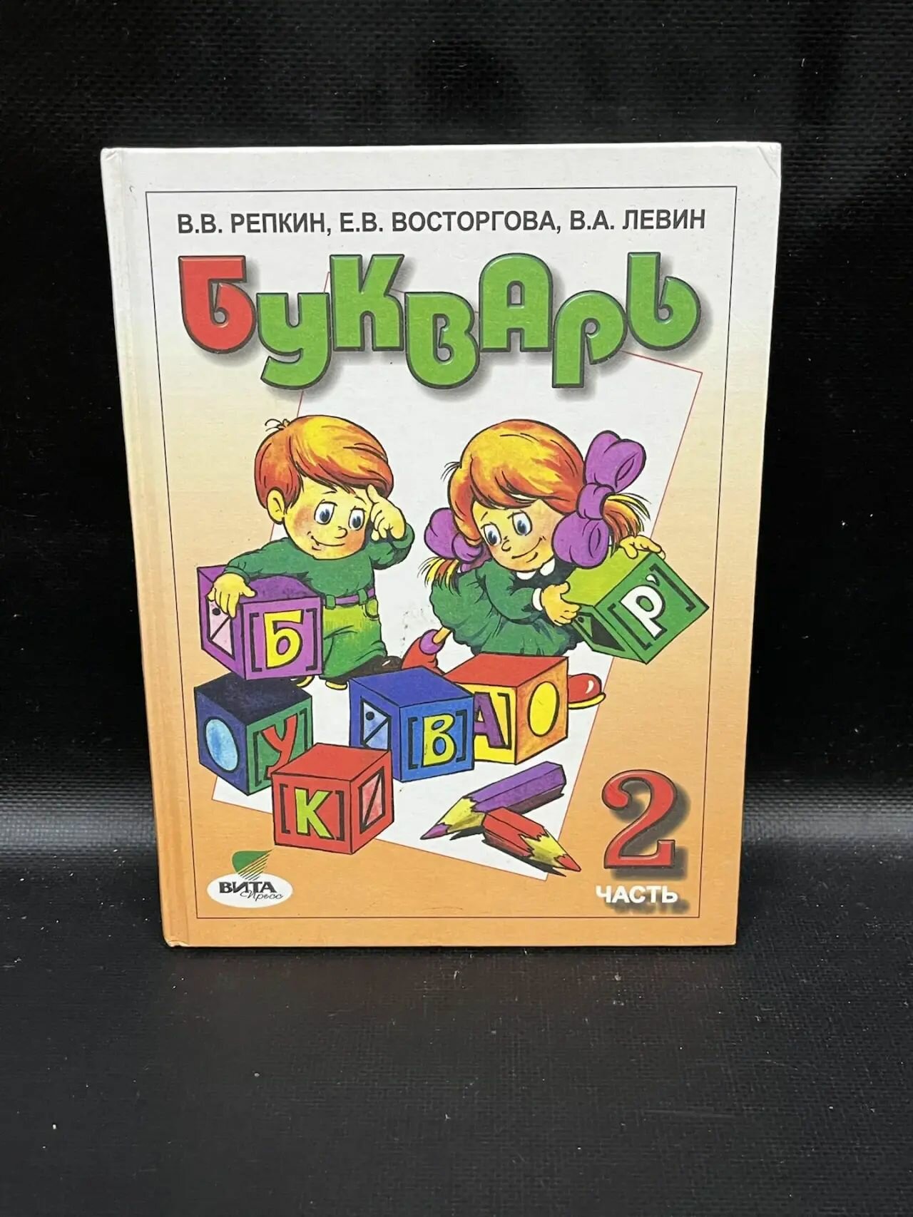 Букварь. Учебник для 1 класса начальной школы. 2 часть
