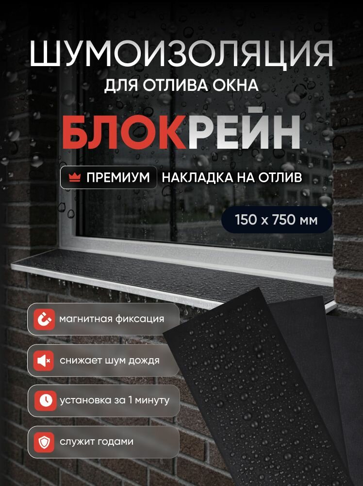 Шумоизоляция отлива окна, козырька 150 х 750 мм блокрейн магнитная