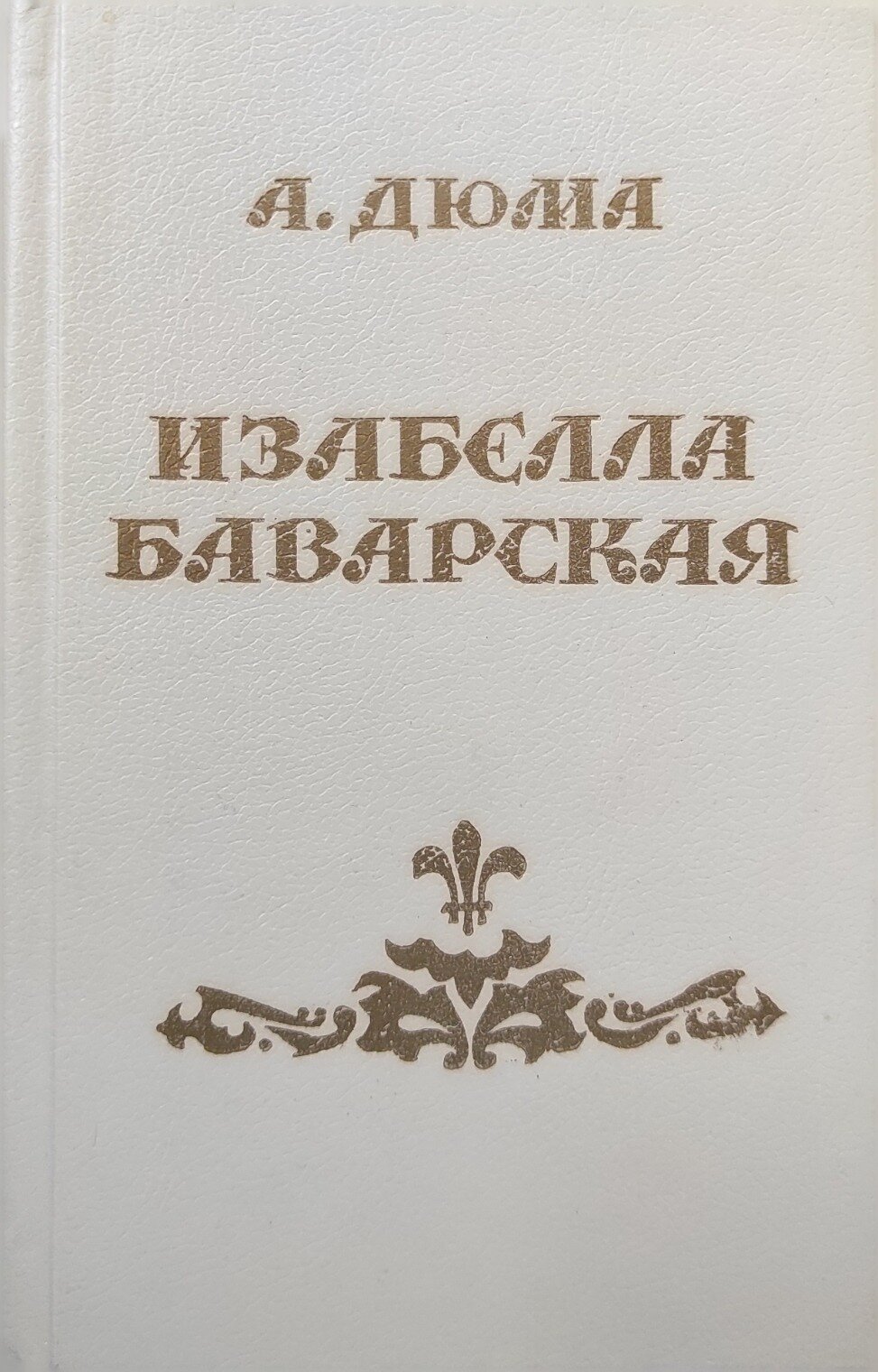 Изабелла Баварская. Дюма Александр. МП «Петроком». 1990. Твёрдый переплёт. 376 стр