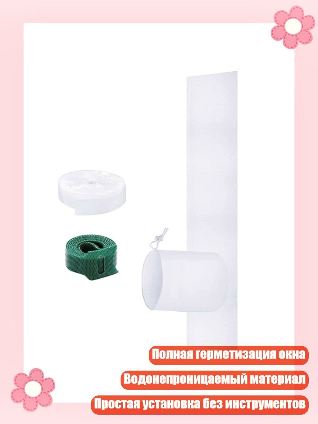 Комплект уплотнителей для оконных кондиционеров и сушилок