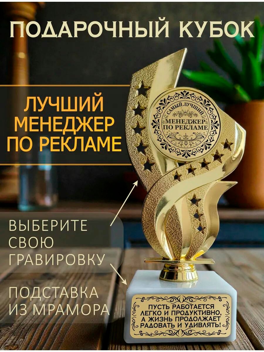 Лучший менеджер по рекламе кубок подарочный