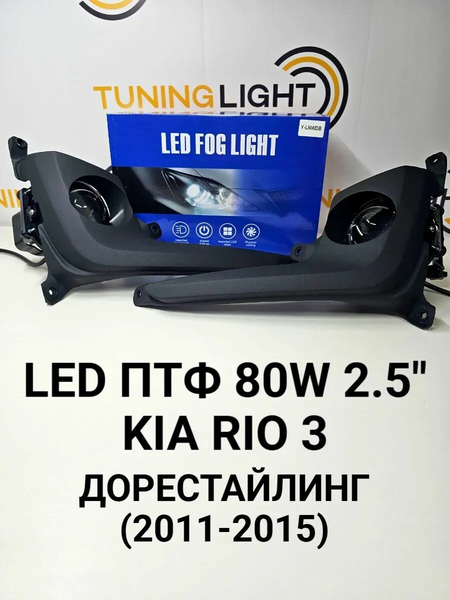 LED ПТФ Kia Rio 3 дорестайлинг / противотуманные фары линзы 2.5 дюйма / 80W 6000K / комплект 2 шт.