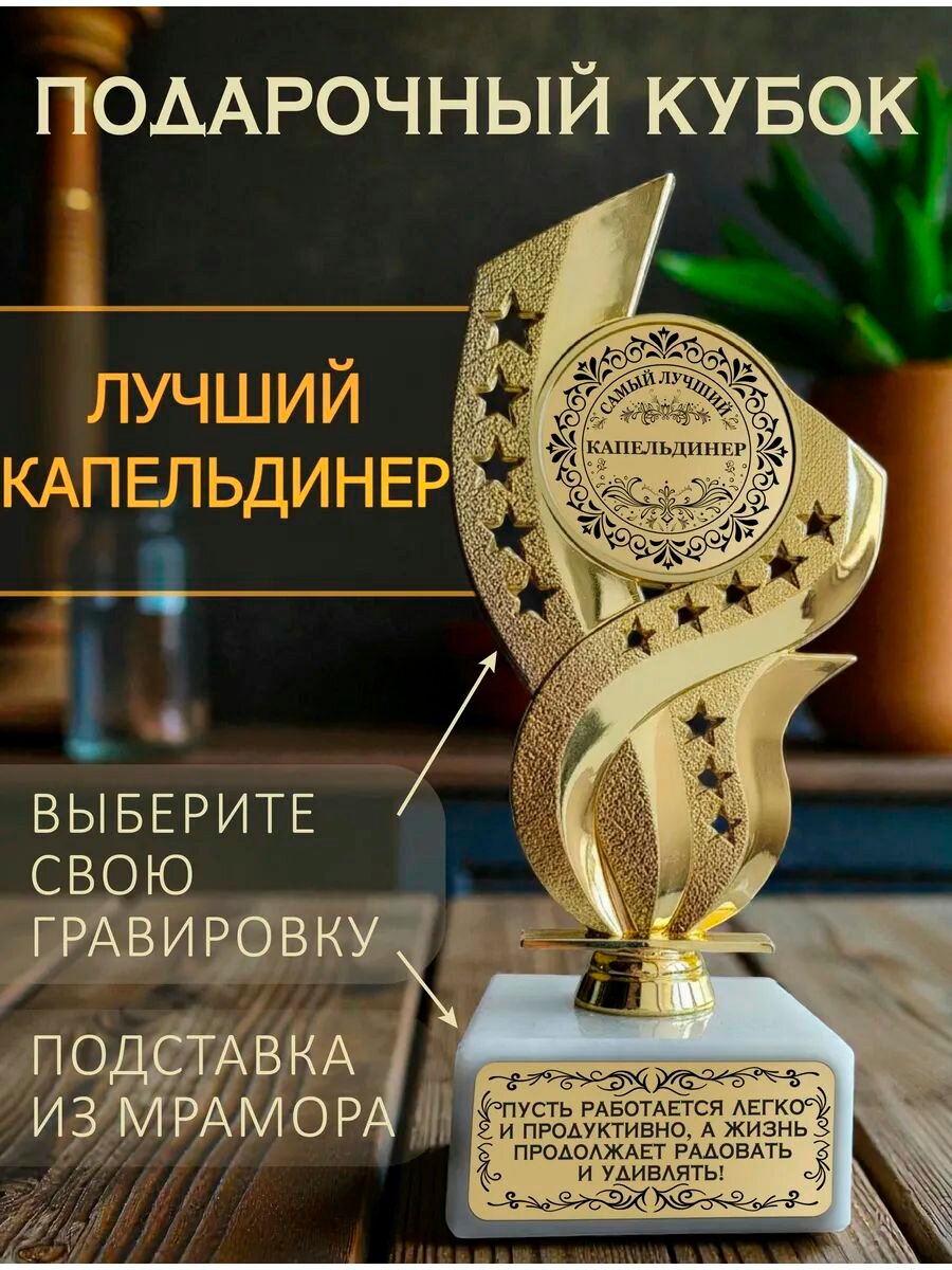 Лучший капельдинер кубок подарочный