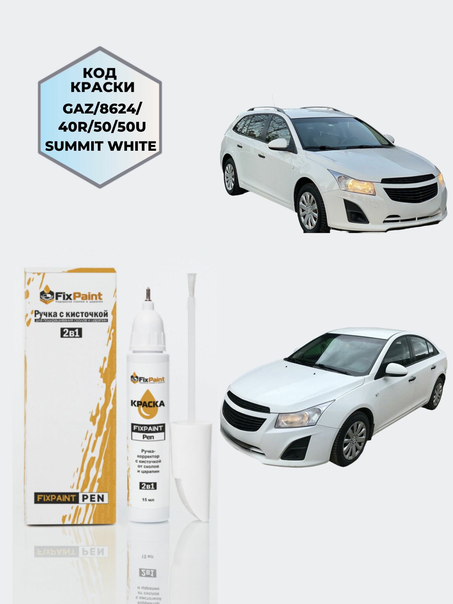 Подкраска CHEVROLET CRUZE, код GAZ, 8624, 40R, SUMMIT WHITE, ручка-корректор с кисточкой 2 в 1 FixPaint Pen 15 мл, эмаль для ремонта сколов и царапин