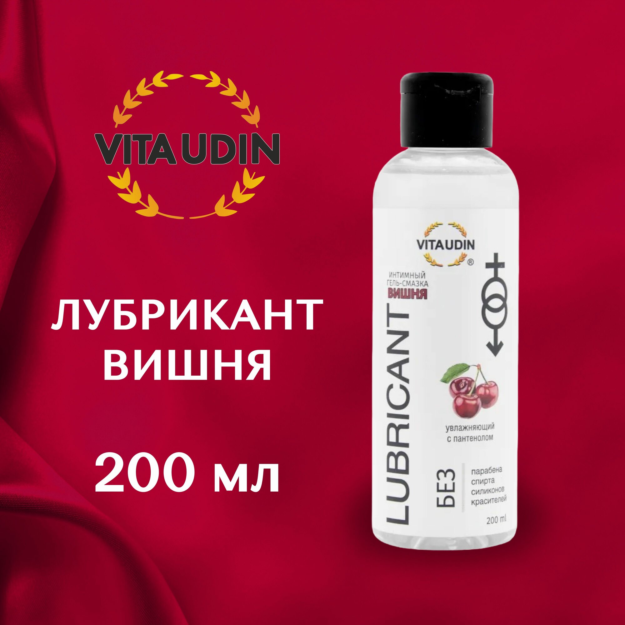Смазка интимная 200 мл лубрикант на водной основе с ароматом вишни вкусовой съедобный, оральная, интимный гель смазка, для всех видов секса, для мужчин и женщин VITA UDIN
