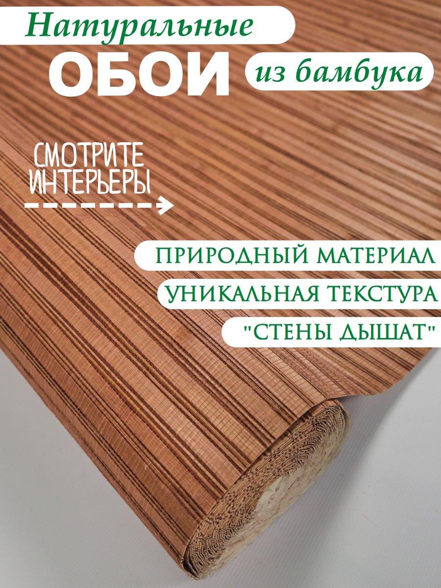 Обои для стен натуральные Джакарта, ширина рулона 0,91 м, длина 5,5 м.
