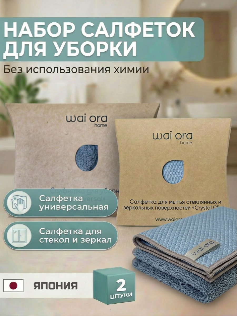 Набор салфеток wai ora, для уборки, микрофибра, 30 *30 см, 2 шт