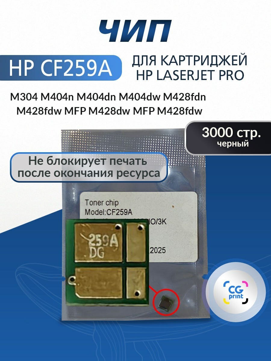 Чип для картриджа HP CF259A (59A) для M304a/M404d/M428 (без лимита)