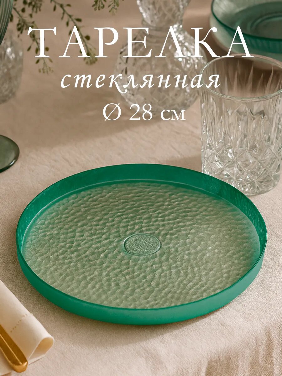 Тарелка для сервировки стола Доляна «Дельмар», d=28 см, стекло, бирюзовая