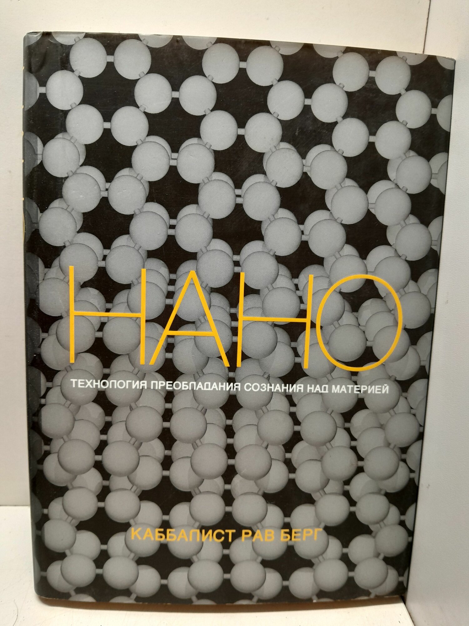 Нанотехнология преобладания сознания над материей / Р. Берг