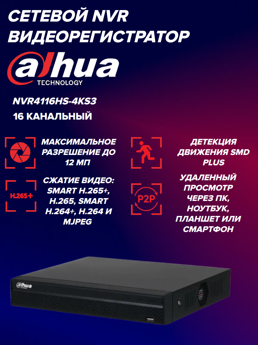 IP-видеорегистратор Dahua DHI-NVR4116HS-4KS3 16-канальный 4K и H.265+