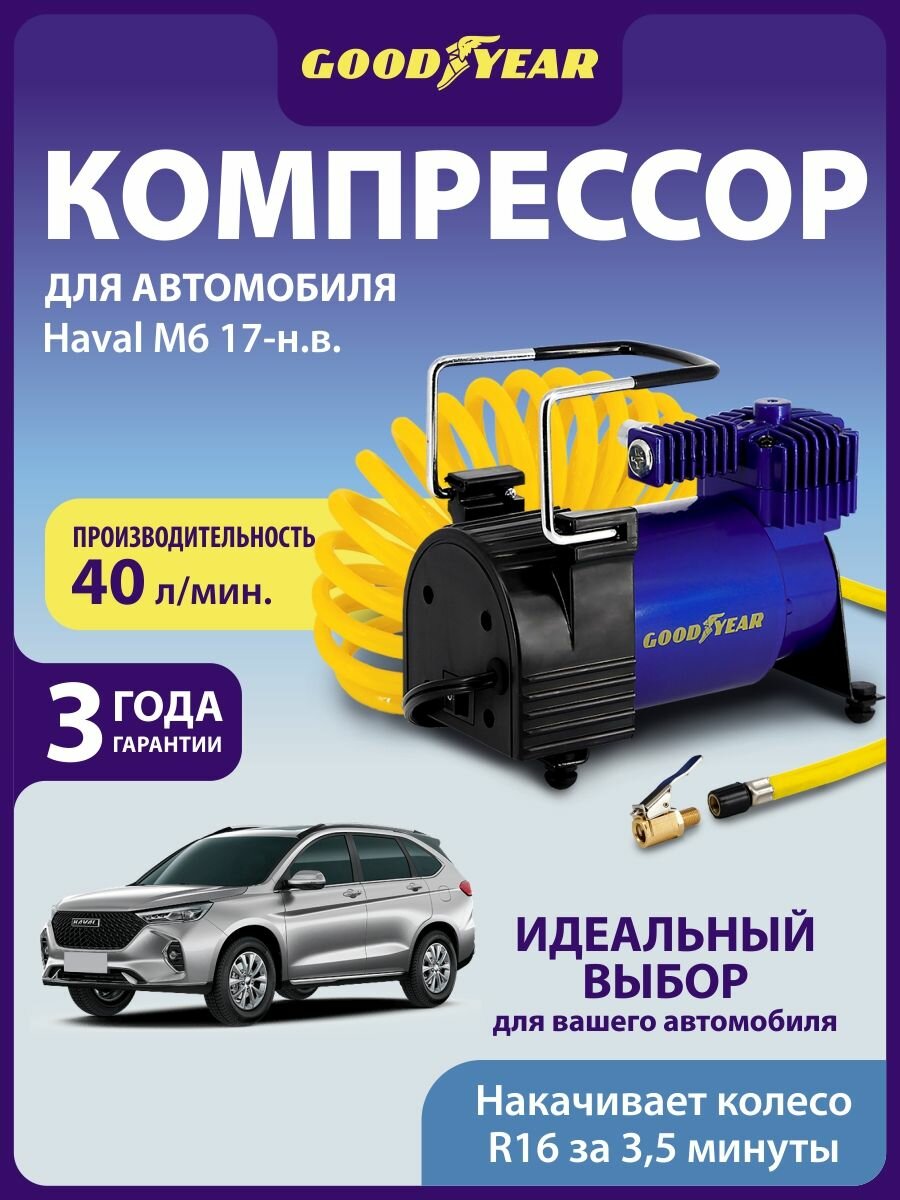 Компрессор автомобильный Goodyear 40 л/мин для подкачки шин. Насос для Haval M6 (Хавал М6) от прикуривателя и АКБ. Съёмный витой шланг. Мешок. Гарантия 3 года!
