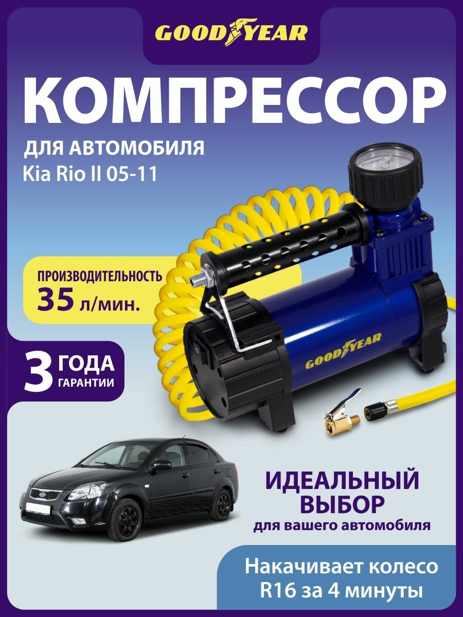 Компрессор автомобильный Goodyear 35 л/мин для подкачки шин. Насос для Kia Rio 2 (Киа Рио 2) от прикуривателя, мешок для хранения. Гарантия 3 года!
