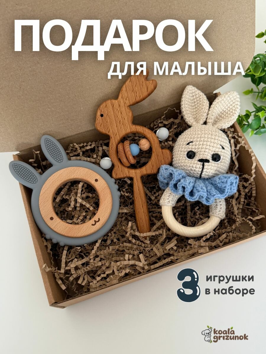 Подарочный набор: погремушки и прорезыватель (грызунок) для новорожденных малышей 0+, на выписку из роддома, рождение ребенка / Развивающие деревянные игрушки / Вязаная погремушка зайчик в бэби боксе