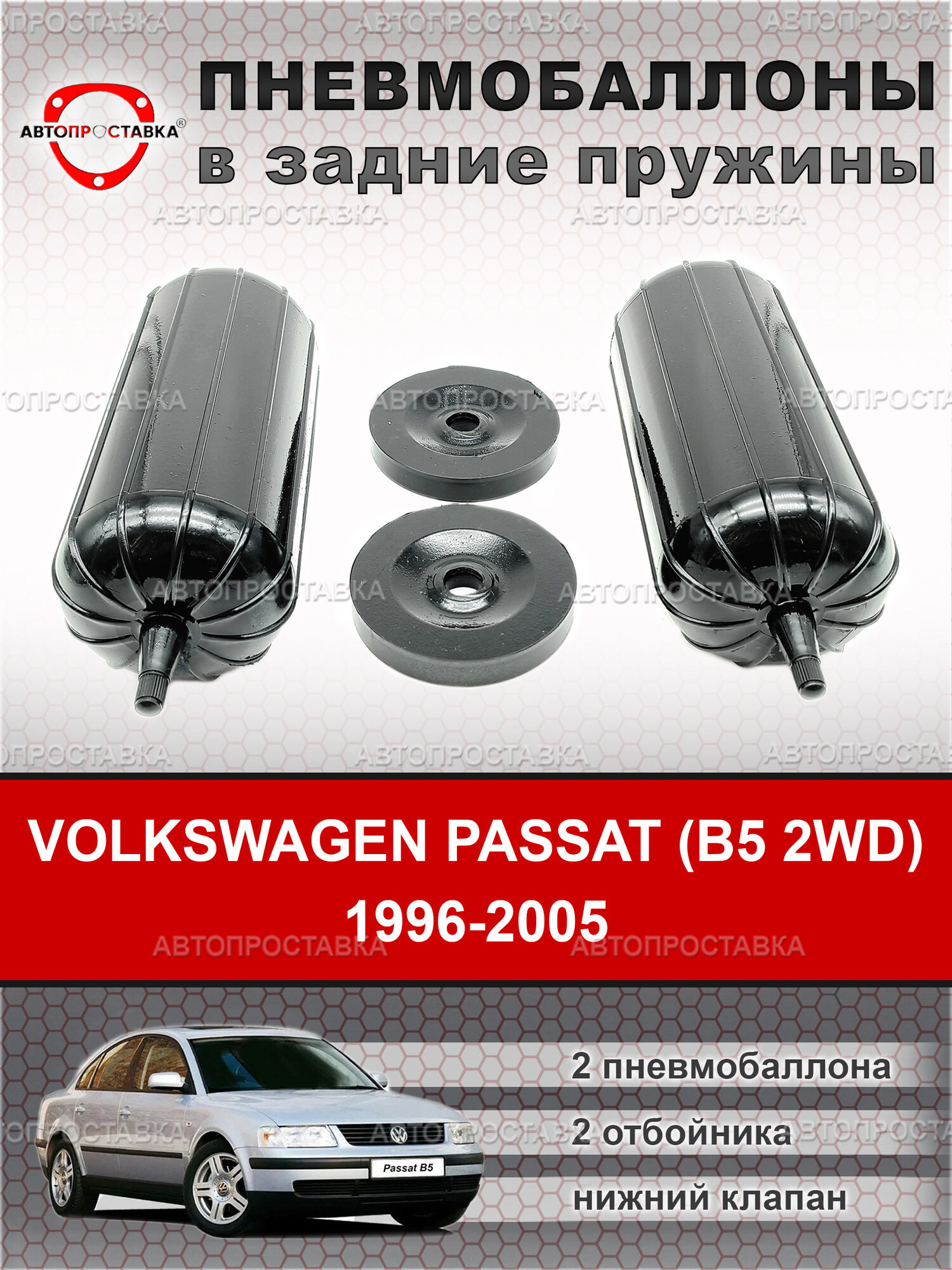 Пневмобаллоны в пружину VOLKSWAGEN PASSAT (B5 2WD) 1996-2005 / пневмобаллоны в задние пружины / Автопроставка