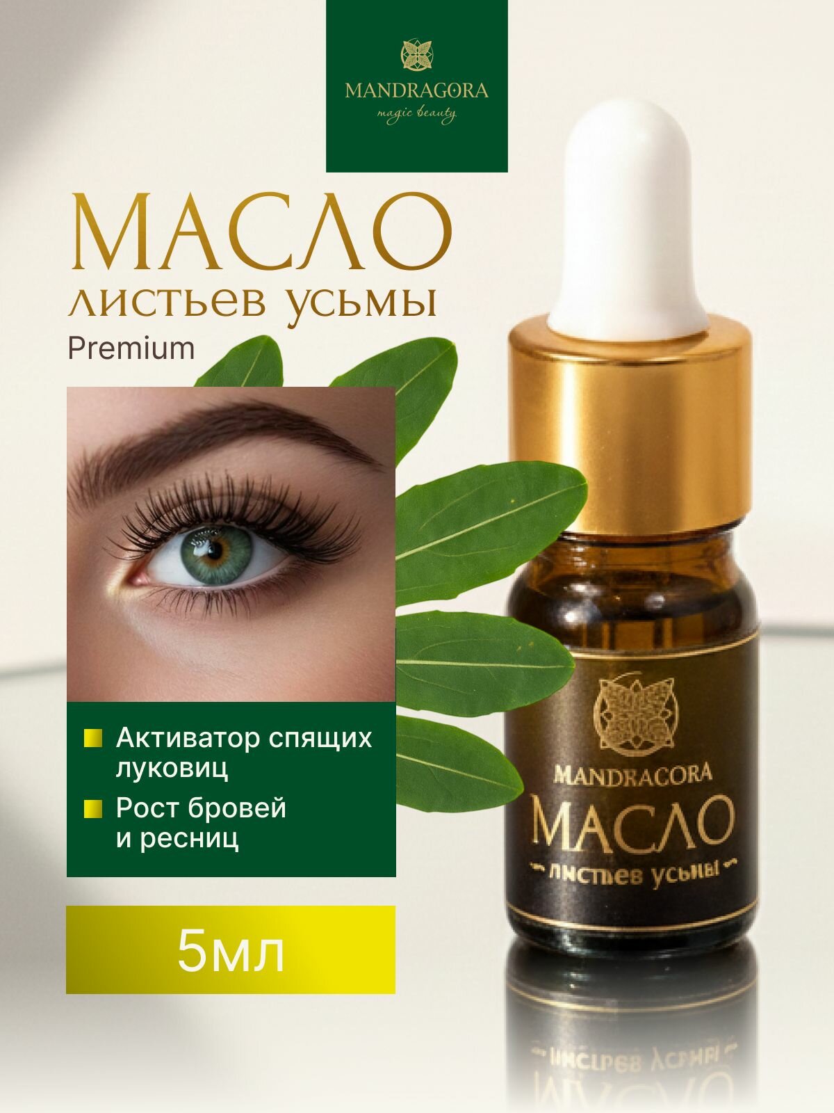Масло усьмы - средство для роста ресниц и бровей Mandragora