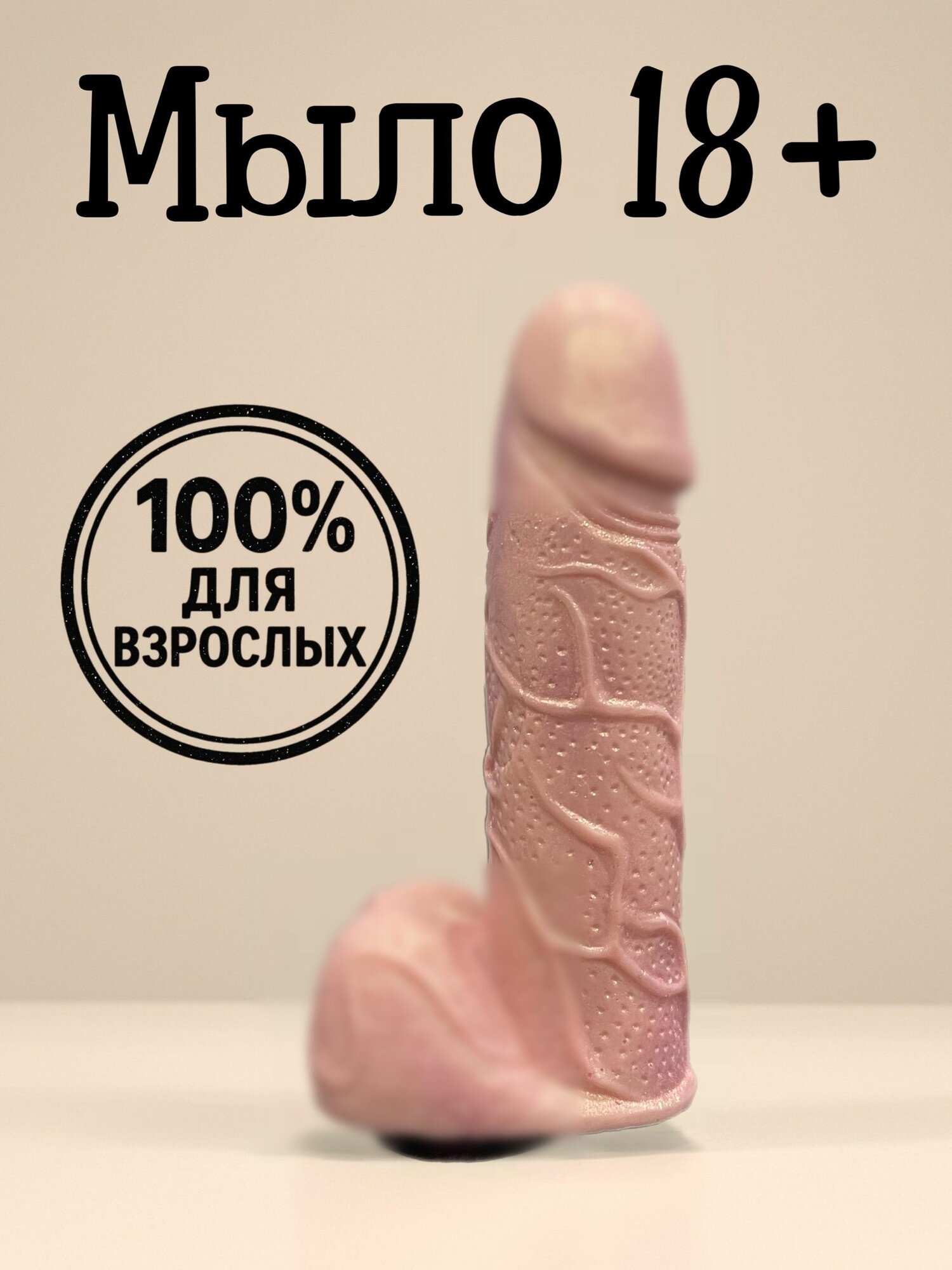 Мыло ручной работы Член18+ Сувенирное аромамыло для взрослых