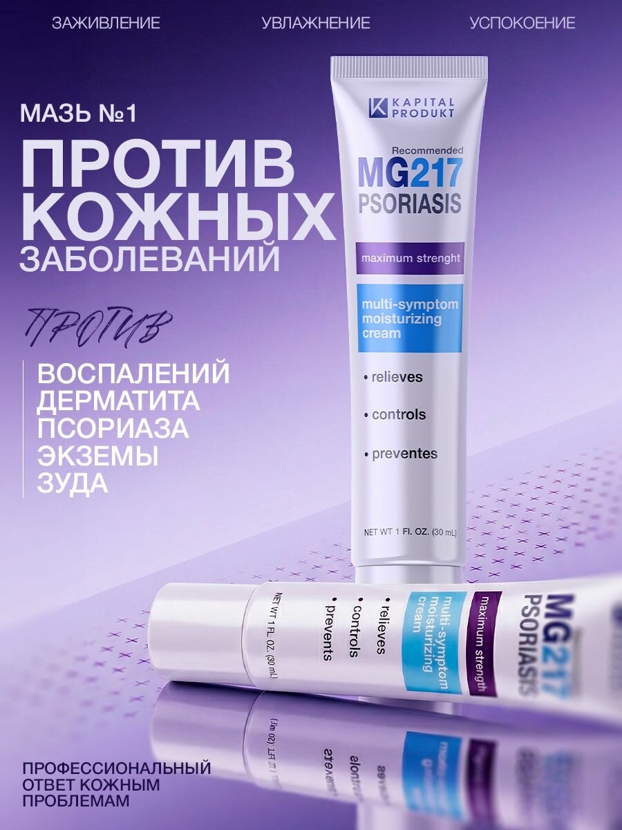 MG217 / Крем от псориаза, мазь от экземы, мазь от псориаза, от дерматита / 30 мл
