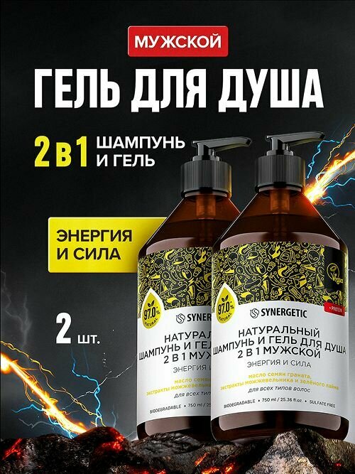 Гель для душа + Шампунь мужской 2в1 SYNERGETIC 0,75л набор 1+1, подарок на 23 февраля мужчине