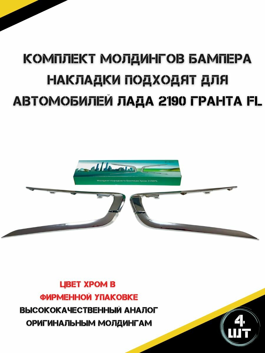 Комплект молдингов бампера подходит для а/м Lada Granta FL, Ваз 2190 Хром