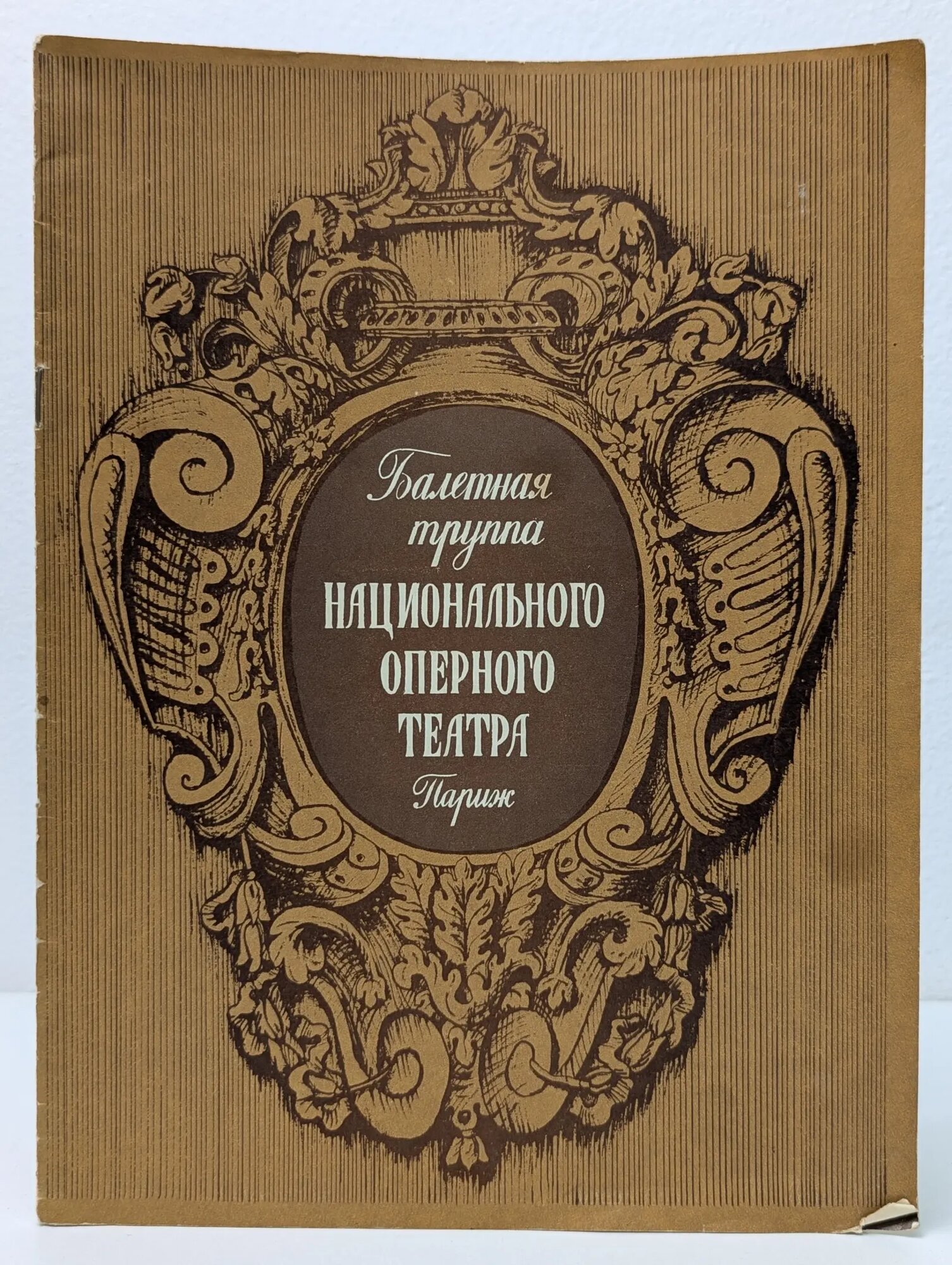 Балетная труппа Национального оперного театра. Париж Сборник 1977