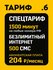 Спецтариф на сотовую связь