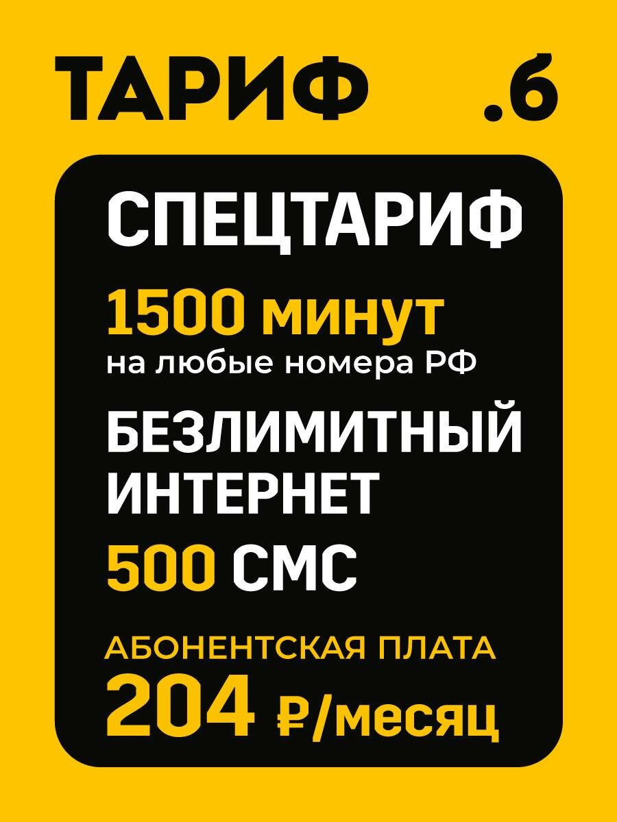 Спецтариф на сотовую связь