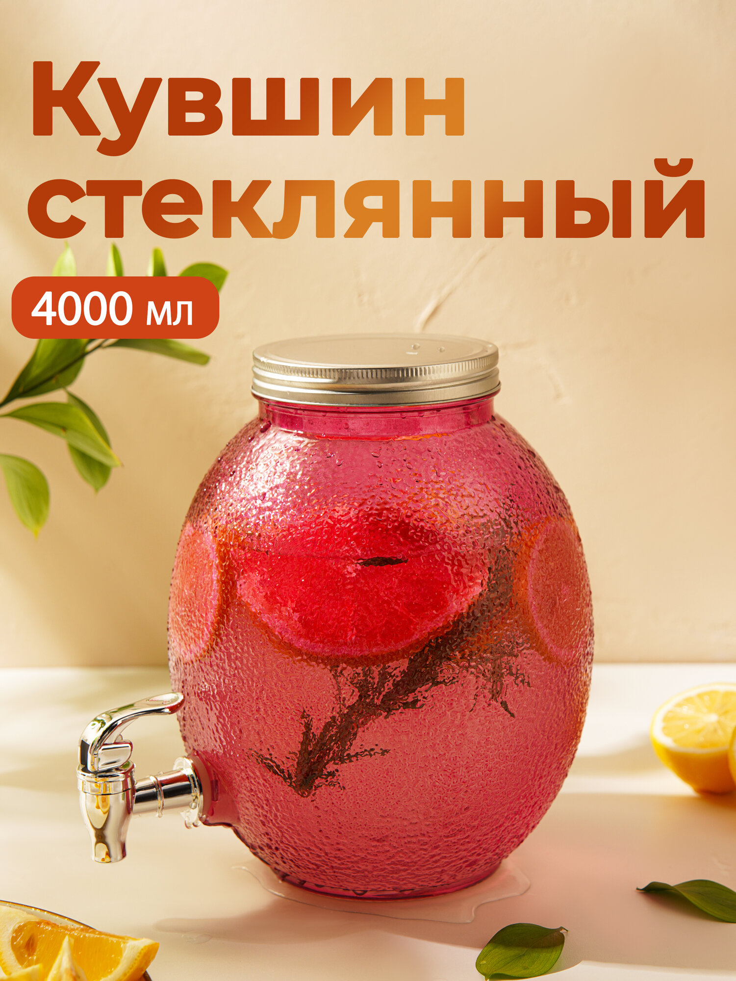 Диспенсер для напитков с краном 4 л "Фреш" , стеклянный, цвет красный
