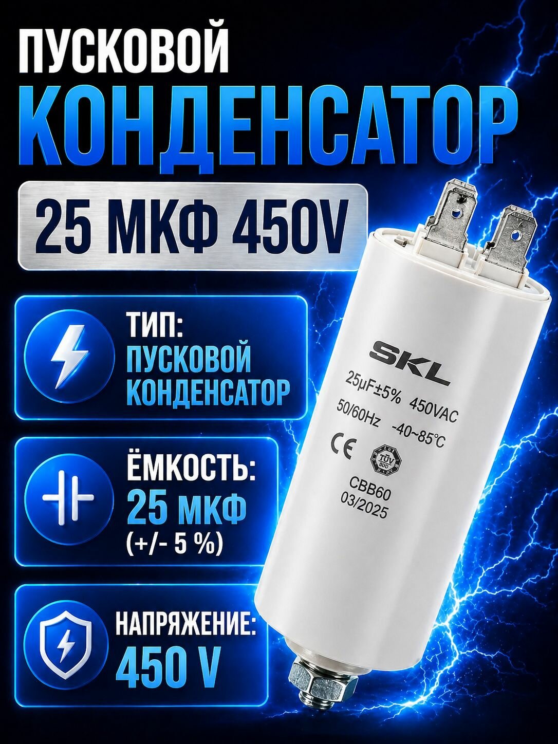Конденсатор пусковой 25 мкф 450V