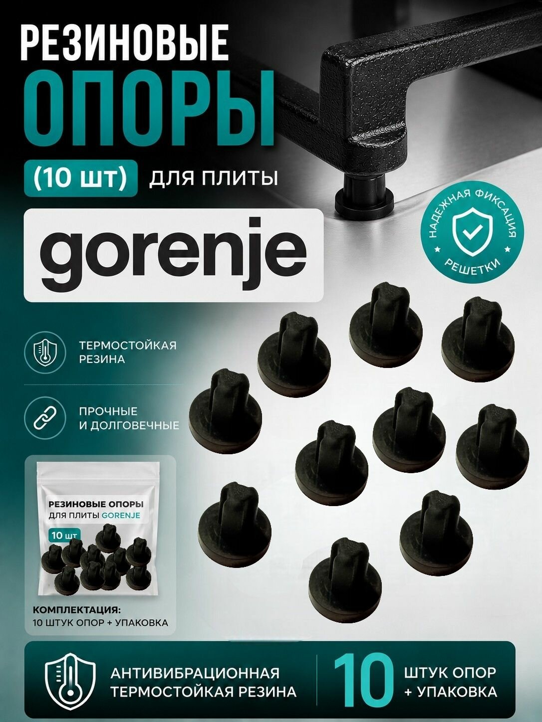 10 резиновых опор для плит Gorenje