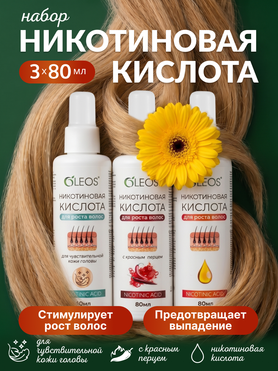 Набор никотиновая кислота для роста волос №2, 3*80 мл