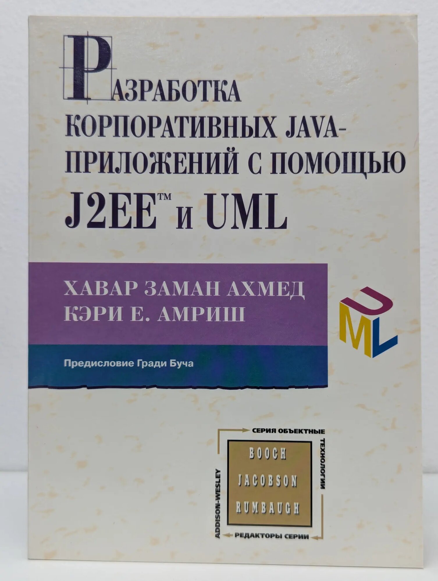 Разработка корпоративных Java-приложений с помощью J2EE и UML Ахмед Хабар Заман, Амрищ Кэри Е. 2002