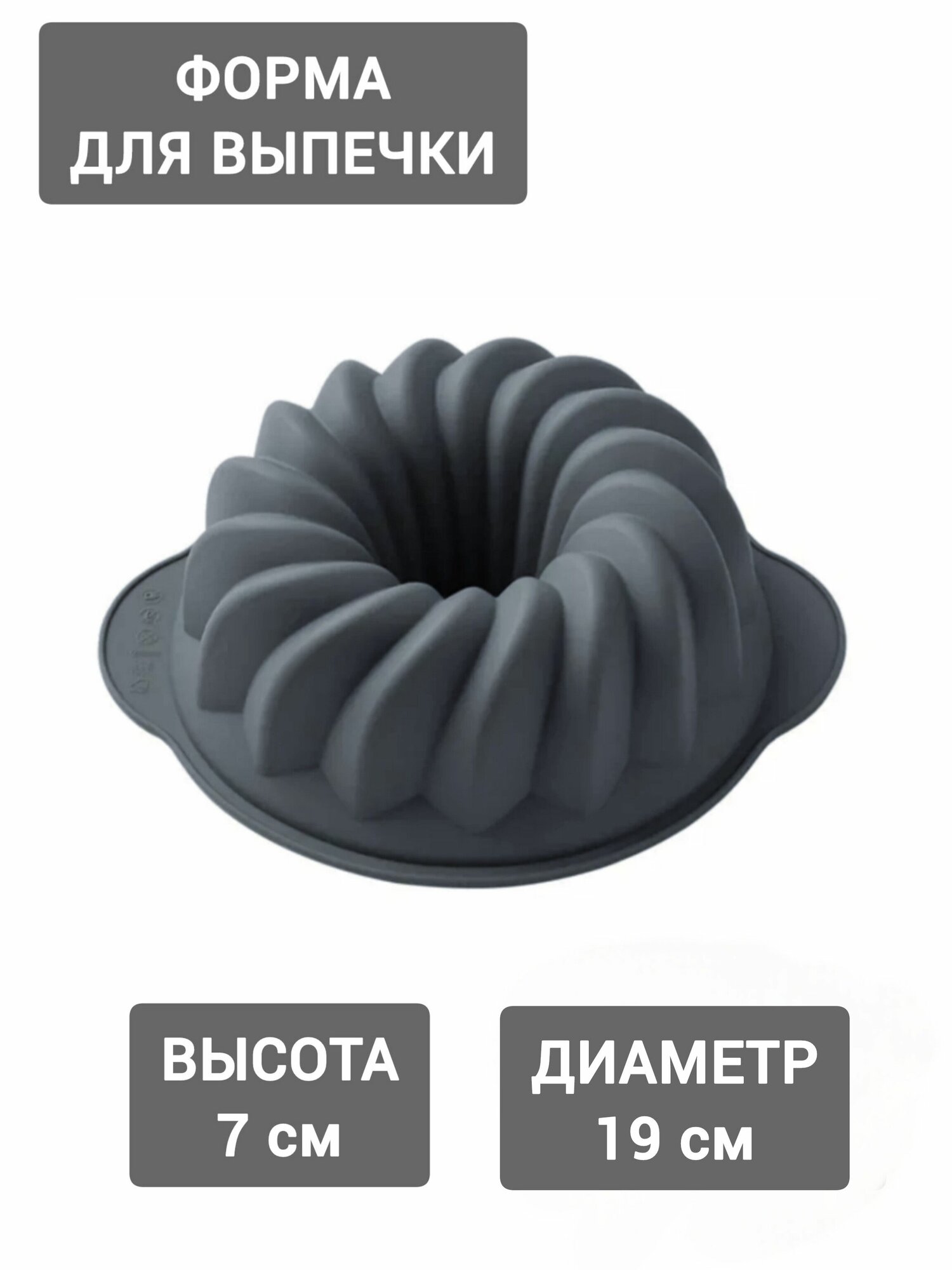 Форма для выпечки, серая, диаметр 19 см, форма силиконовая для выпечки, 03