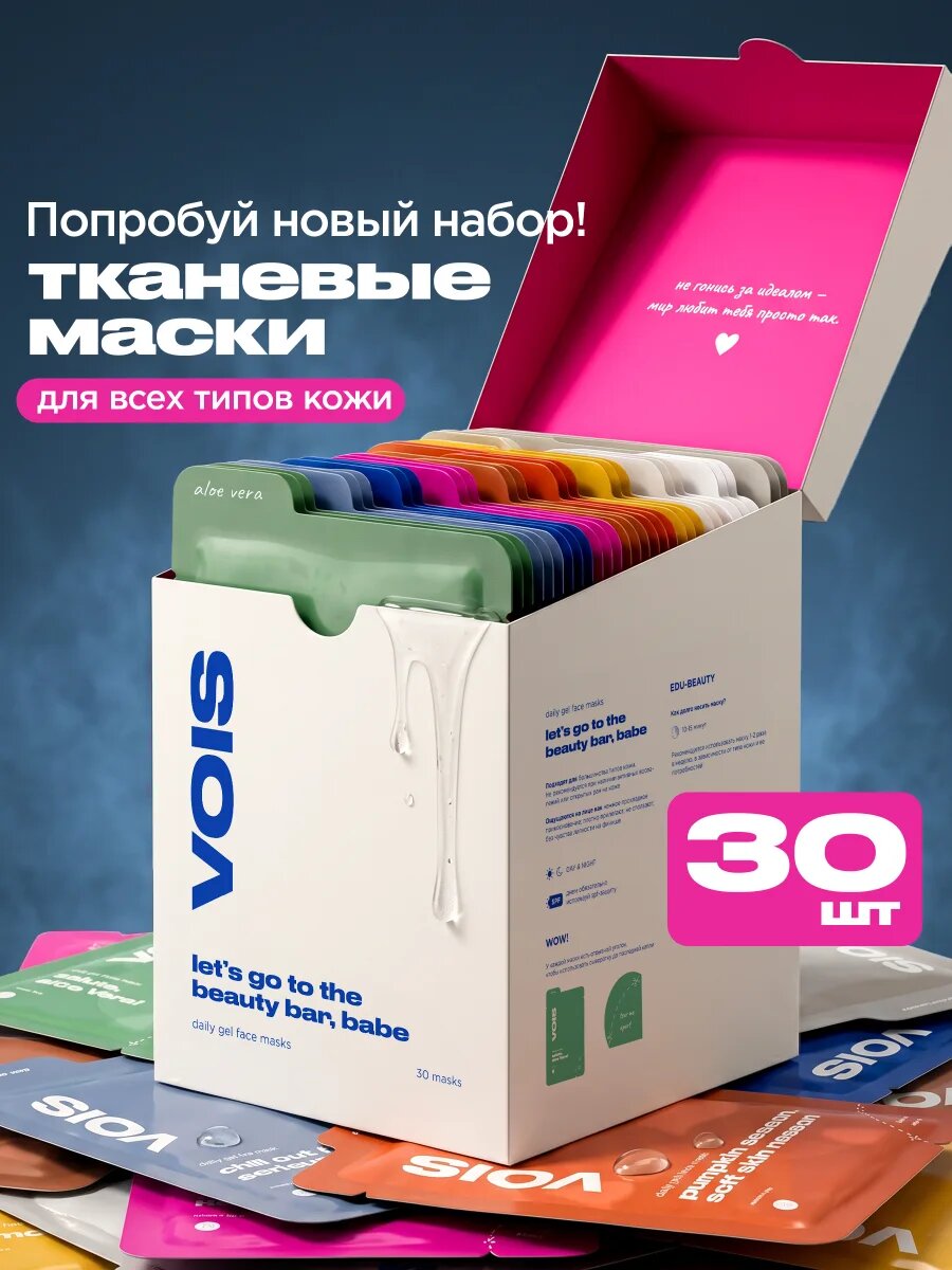 VOIS Маска для лица тканевая, набор 30 шт c витамином С, гиалуроновой кислотой, ниацинамидом, пантенолом