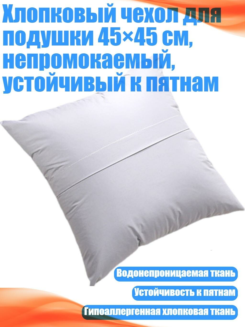 Хлопковый чехол для подушки 45×45 см, непромокаемый, устойчивый к пятнам, Серый