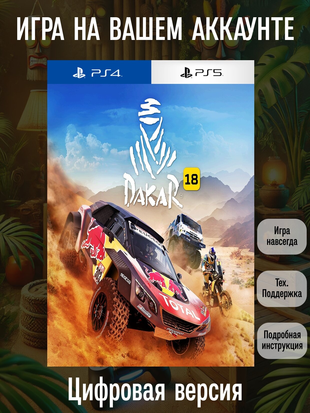 Dakar 18 | PlayStation 4/5 | английский язык | Имитация | Вождение и гонки