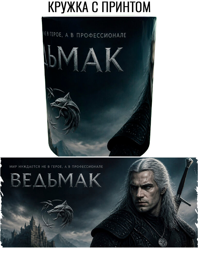Кружка Ведьмак, Witcher (1)