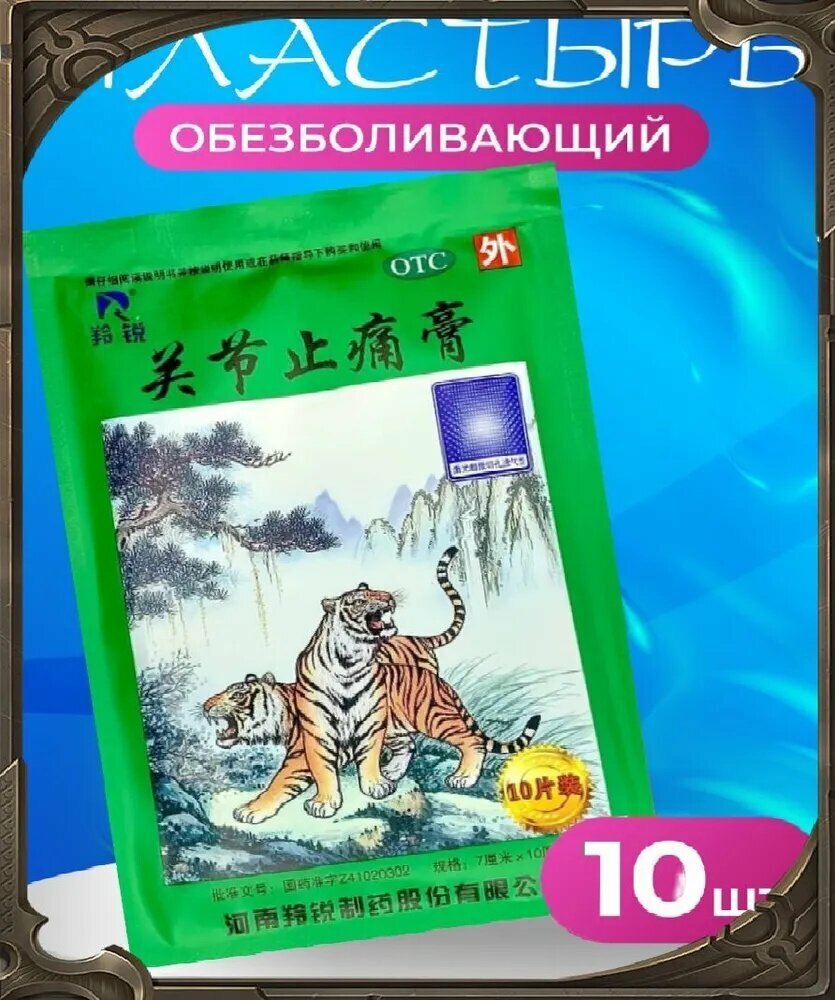 Эксклюзивный пластырь для мышц и суставов Tiger Green, 10 шт, обезболивающий