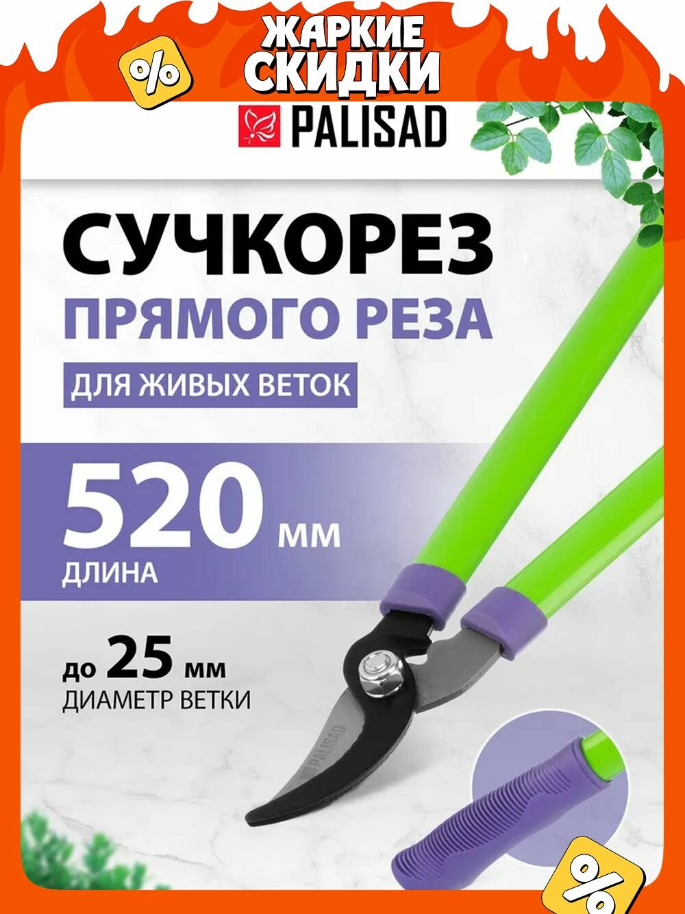 Сучкорез садовый ручной PALISAD, 520 мм, до 25 мм диаметр веток, прямой рез, стальные лезвия с защитным покрытием и стальные обрезиненные рукоятки, 60570