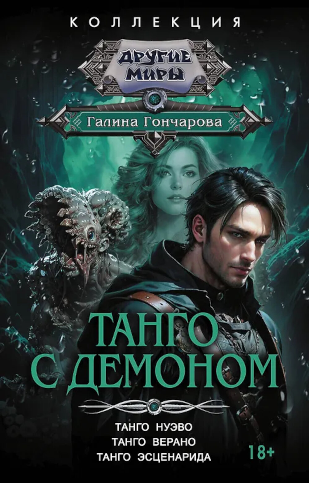 Танго с демоном: Танго нуэво. Танго верано. Танго эсценарида: сборник. Гончарова Г. Д.